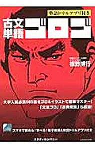 &nbsp;&nbsp;&nbsp; "【赤シート付】古文単語ゴロゴ " の詳細 出版社: スタディカンパニー レーベル: 作者: 板野博行 カナ: コブンタンゴゴロゴ / ヒタノヒロユキ サイズ: 単行本 関連商品リンク : 板野博行 ス...