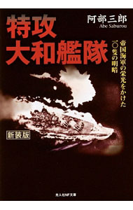 &nbsp;&nbsp;&nbsp; "特攻大和艦隊　新装版 " の詳細 出版社: 潮書房光人新社 レーベル: 光人社NF文庫 作者: 阿部三郎 カナ: トッコウヤマトカンタイシンソウバン / アベサブロウ サイズ: 単行本 関連商品リンク...
