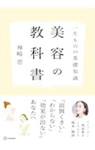 &nbsp;&nbsp;&nbsp; "美容の教科書 " の詳細 出版社: 講談社 レーベル: 作者: 神崎恵 カナ: ビヨウノキョウカショ / カンザキメグミ サイズ: 単行本 関連商品リンク : 神崎恵 講談社