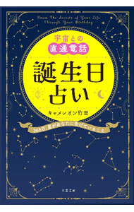 &nbsp;&nbsp;&nbsp; "宇宙との直通電話誕生日占い " の詳細 出版社: 三笠書房 レーベル: 作者: キャメレオン竹田 カナ: ウチュウトノチョクツウデンワタンジョウビウラナイ / キャメレオン　タケダ サイズ: 単行本 ...