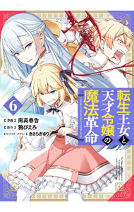 &nbsp;&nbsp;&nbsp; "転生王女と天才令嬢の魔法革命 6" B6版 の詳細 出版社: KADOKAWA レーベル: 電撃コミックスNEXT 作者: 南高春告 カナ: テンセイオウジョトテンサイレイジョウノマホウカクメイ / ...