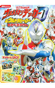 &nbsp;&nbsp;&nbsp; "ウルトラマンデッカー＆ウルトラヒーローあそべるずかん " の詳細 出版社: 講談社 レーベル: 作者: 講談社 カナ: ウルトラマンデッカーアンドウルトラヒーローアソベルズカン / コウダンシャ サイ...