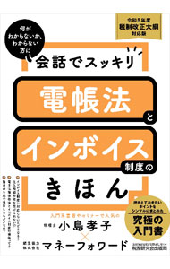 &nbsp;&nbsp;&nbsp; "会話でスッキリ　電帳法とインボイス制度のきほん（令和5年度税制改正大綱対応版） " の詳細 出版社: 税務研究会出版局 レーベル: 作者: 小島孝子 カナ: カイワデスッキリデンチョウホウトインボイス...