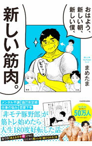 &nbsp;&nbsp;&nbsp; "おはよう、新しい朝、新しい僕、新しい筋肉。 " の詳細 出版社: KADOKAWA レーベル: 作者: まめたま カナ: オハヨウアタラシイアサアタラシイボクアタラシイキンニク / マメタマ サイズ:...