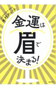 &nbsp;&nbsp;&nbsp; "金運は眉で決まる！ " の詳細 出版社: 徳間書店 レーベル: 作者: 木村れい子 カナ: キンウンワマユデキマル / キムラレイコ サイズ: 単行本 関連商品リンク : 木村れい子 徳間書店