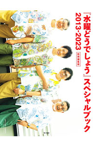 &nbsp;&nbsp;&nbsp; "『水曜どうでしょう』スペシャルブック2013−2023 " の詳細 出版社: KADOKAWA レーベル: 作者: KADOKAWA カナ: スイヨウドウデショウスペシャルブックニセンジュウサンニセン...