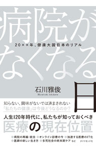 &nbsp;&nbsp;&nbsp; "病院がなくなる日 " の詳細 出版社: ダイヤモンド社 レーベル: 作者: 石川雅俊 カナ: ビョウインガナクナルヒ / イシカワマサトシ サイズ: 単行本 関連商品リンク : 石川雅俊 ダイヤモンド社