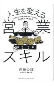 &nbsp;&nbsp;&nbsp; "人生を変える営業スキル " の詳細 出版社: クロスメディア・パブリッシング レーベル: 作者: 遠藤公護 カナ: ジンセイオカエルエイギョウスキル / エンドウコウゴ サイズ: 単行本 関連商品リン...