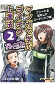 &nbsp;&nbsp;&nbsp; "マンガで学ぶライテク上達法　モトシーカーズ・カフェへようこそ！ 2" の詳細 出版社: モーターマガジン社 レーベル: 作者: ばどみゅーみん カナ: マンガデマナブライテクジョウタツホウモトシーカー...