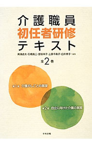 &nbsp;&nbsp;&nbsp; "【外箱・DVD付】介護職員初任者研修テキスト（全2巻） " の詳細 出版社: 中央法規出版 レーベル: 作者: 黒澤貞夫／石橋真二／是枝祥子【編】　他 カナ: カイゴショクインショニンシャケンシュウテ...