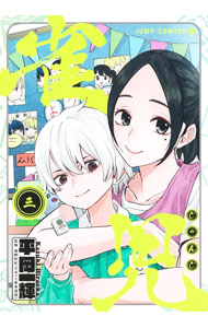 &nbsp;&nbsp;&nbsp; "雀児 3" B6版 の詳細 出版社: 集英社 レーベル: ジャンプコミックス 作者: 平岡一輝 カナ: ジャンジ / ヒラオカカズキ サイズ: B6版 ISBN: 9784088837284 発売日:...