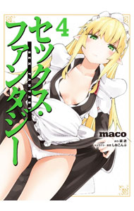 &nbsp;&nbsp;&nbsp; "セックス・ファンタジー 4" B6版 の詳細 出版社: KADOKAWA レーベル: ヴァンプコミックス 作者: maco カナ: セックスファンタジー / マコ サイズ: B6版 ISBN: 978...