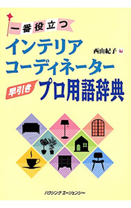 &nbsp;&nbsp;&nbsp; "一番役立つ　インテリアコーディネーター早引きプロ用語辞典 " の詳細 出版社: ハウジングエージェンシー出版局 レーベル: 作者: ハウジングエージェンシー出版局 カナ: イチバンヤクダツインテリアコ...