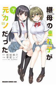 &nbsp;&nbsp;&nbsp; "継母の連れ子が元カノだった 7" B6版 の詳細 出版社: KADOKAWA レーベル: ドラゴンコミックスエイジ 作者: 草壁レイ カナ: ママハハノツレゴガモトカノダッタ / クサカベレイ サイズ...