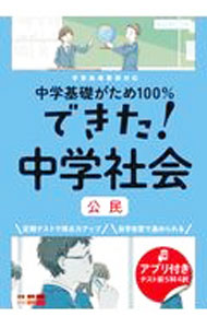 &nbsp;&nbsp;&nbsp; "中学基礎がため100％　できた！中学社会　公民 " の詳細 出版社: くもん出版 レーベル: 作者: くもん出版 カナ: チュウガクキソガタメ100パーセントデキタチュウガクシャカイコウミン / クモ...