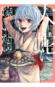 &nbsp;&nbsp;&nbsp; "大蛇に嫁いだ娘 5" B6版 の詳細 出版社: KADOKAWA レーベル: Beam　Comix 作者: フシアシクモ カナ: ダイジャニトツイダムスメ / フシアシクモ サイズ: B6版 ISBN...