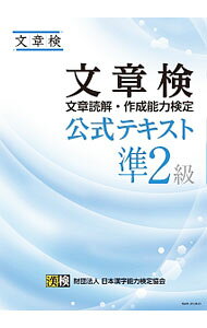 &nbsp;&nbsp;&nbsp; "【別冊解答付】文章検　公式テキスト　準2級　文章読解・作成能力検定 " の詳細 出版社: 日本漢字能力検定協会 レーベル: 作者: 日本漢字能力検定協会 カナ: ブンショウケンコウシキテキストジュン2...