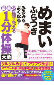&nbsp;&nbsp;&nbsp; "めまいふらつきみるみるよくなる！名医陣が教える最新1分体操大全 " の詳細 出版社: 文響社 レーベル: 作者: 文響社 カナ: メマイフラツキミルミルヨクナルメイイジンガオシエルサイシンイップンタイ...