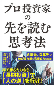 &nbsp;&nbsp;&nbsp; "プロ投資家の先を読む思考法 " の詳細 出版社: SBクリエイティブ レーベル: 作者: 渡部清二 カナ: プロトウシカノサキオヨムシコウホウ / ワタナベセイジ サイズ: 新書 関連商品リンク : ...