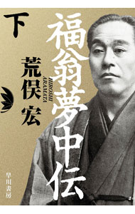 &nbsp;&nbsp;&nbsp; "福翁夢中伝 下" の詳細 出版社: 早川書房 レーベル: 作者: 荒俣宏 カナ: フクオウムチュウデン / アラマタヒロシ サイズ: 単行本 関連商品リンク : 荒俣宏 早川書房
