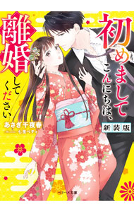 &nbsp;&nbsp;&nbsp; "初めましてこんにちは、離婚してください " の詳細 出版社: スターツ出版 レーベル: 作者: あさぎ千夜春 カナ: ハジメマシテコンニチワリコンシテクダサイ / アサギチヨハル サイズ: 文庫 関連...