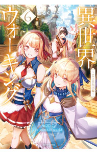 &nbsp;&nbsp;&nbsp; "異世界ウォーキング 6" の詳細 出版社: KADOKAWA レーベル: 作者: あるくひと カナ: イセカイウォーキング / アルク　ヒト サイズ: 単行本 関連商品リンク : あるくひと KADO...