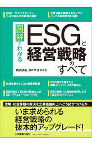 &nbsp;&nbsp;&nbsp; "図解でわかるESGと経営戦略のすべて " の詳細 出版社: 日本実業出版社 レーベル: 作者: KPMG　FAS カナ: ズカイデワカルイーエスジートケイエイセンリャクノスベテ / ケーピーエムジーエ...