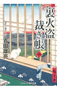 &nbsp;&nbsp;&nbsp; "裏火盗裁き帳 4" の詳細 出版社: コスミック出版 レーベル: 作者: 吉田雄亮 カナ: ウラカトウサバキチョウ / ヨシダユウスケ サイズ: 文庫 関連商品リンク : 吉田雄亮 コスミック出版
