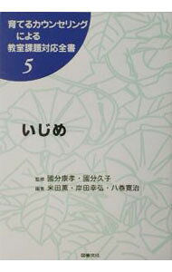 &nbsp;&nbsp;&nbsp; 育てるカウンセリングによる教室課題対応全書 5 単行本 の詳細 出版社: 図書文化社 レーベル: 作者: 国分久子 カナ: ソダテルカウンセリングニヨルキョウシツカダイタイオウゼンショ / コクブヒサコ...