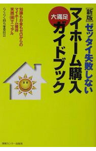 &nbsp;&nbsp;&nbsp; ゼッタイ失敗しないマイホーム購入大満足ガイドブック 単行本 の詳細 出版社: 情報センター出版局 レーベル: 作者: 造事務所 カナ: ゼッタイシッパイシナイマイホームコウニュウダイマンゾクガイドブック...