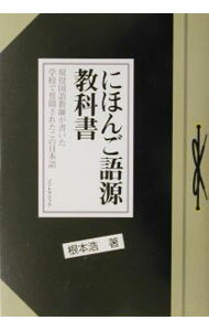 &nbsp;&nbsp;&nbsp; にほんご語源教科書 単行本 の詳細 出版社: ソフトマジック レーベル: 作者: 根本浩 カナ: ニホンゴゴゲンキョウカショ / ネモトヒロシ サイズ: 単行本 ISBN: 4921181926 発売日...