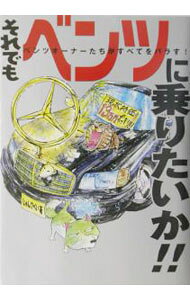 &nbsp;&nbsp;&nbsp; それでもベンツに乗りたいか！！ 単行本 の詳細 出版社: ミリオン出版 レーベル: 作者: じゅんぺい カナ: ソレデモベンツニノリタイカ / ジュンペイ サイズ: 単行本 ISBN: 48130107...
