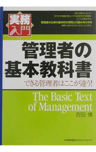 &nbsp;&nbsp;&nbsp; 管理者の基本教科書 単行本 の詳細 出版社: 日本能率協会マネジメントセンター レーベル: 実務入門 作者: 吉田博 カナ: カンリシャノキホンキョウカショ / ヨシダヒロシ サイズ: 単行本 ISBN...