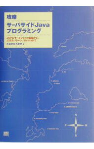 &nbsp;&nbsp;&nbsp; 攻略サーバサイドJavaプログラミング 単行本 の詳細 出版社: ソフトバンクパブリッシング レーベル: 作者: 田中宏幸（電子計算機） カナ: コウリャクサーバサイドジャヴァプログラミング / タナカ...