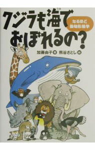&nbsp;&nbsp;&nbsp; クジラも海でおぼれるの？ 単行本 の詳細 出版社: 偕成社 レーベル: 作者: 熊谷さとし カナ: クジラモウミデオボレルノ / クマガイサトシ サイズ: 単行本 ISBN: 4035281700 発売...