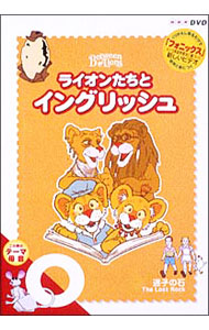 &nbsp;&nbsp;&nbsp; ライオンたちとイングリッシュ　o−迷子の石− の詳細 発売元: ポニーキャニオン カナ: ライオンタチトイングリッシュオーマイゴノイシ / ソノタ ディスク枚数: 1枚 品番: PCBE50557 リー...