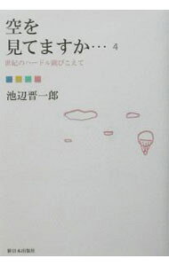 &nbsp;&nbsp;&nbsp; 空を見てますか… 4 単行本 の詳細 出版社: 新日本出版社 レーベル: 作者: 池辺晋一郎 カナ: ソラオミテマスカ / イケベシンイチロウ サイズ: 単行本 ISBN: 4406030131 発売日...