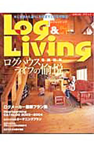 &nbsp;&nbsp;&nbsp; ログ＆リビング Vol．1 単行本 の詳細 出版社: 日刊スポーツ出版社 レーベル: 日刊スポーツグラフ 作者: カナ: ログアンドリビング / サイズ: 単行本 ISBN: 481725193X 発売...