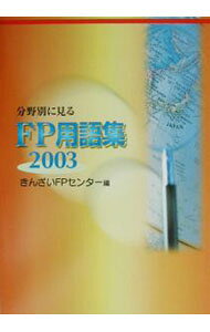 &nbsp;&nbsp;&nbsp; "分野別に見るFP用語集　2003 " の詳細 出版社: きんざい レーベル: 作者: 金融財政事情研究会 カナ: ブンヤベツニミルエフピーヨウゴシュウ2003 / キンユウザイセイジジョウケンキュウカ...