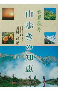 &nbsp;&nbsp;&nbsp; 春夏秋冬・山歩きの知恵 単行本 の詳細 出版社: 信濃毎日新聞社 レーベル: 作者: 田村宣紀 カナ: シュンカシュウトウヤマアルキノチエ / タムラノブヨシ サイズ: 単行本 ISBN: 478409...