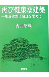 &nbsp;&nbsp;&nbsp; 再び健康な建築 単行本 の詳細 出版社: 彰国社 レーベル: 作者: 内井昭蔵 カナ: フタタビケンコウナケンチク / ウチイショウゾウ サイズ: 単行本 ISBN: 4395006876 発売日: 2...