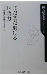 &nbsp;&nbsp;&nbsp; まだまだ磨ける国語力 新書 の詳細 出版社: 角川書店 レーベル: 角川oneテーマ21 作者: 樺島忠夫 カナ: マダマダミガケルコクゴリョク / カバシマタダオ サイズ: 新書 ISBN: 4047...