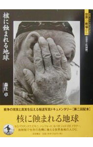 &nbsp;&nbsp;&nbsp; 核に蝕まれる地球 単行本 の詳細 出版社: 岩波書店 レーベル: 岩波フォト・ドキュメンタリー世界の戦場から 作者: 森住卓 カナ: カクニムシバマレルチキュウ / モリズミタカシ サイズ: 単行本 I...