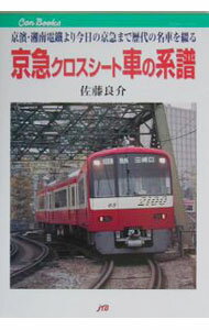 &nbsp;&nbsp;&nbsp; 京急クロスシート車の系譜 単行本 の詳細 出版社: JTB レーベル: JTBキャンブックス 作者: 佐藤良介 カナ: ケイキュウクロスシートシャノケイフ / サトウリョウスケ サイズ: 単行本 ISB...
