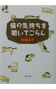 &nbsp;&nbsp;&nbsp; 猫の気持ちを聞いてごらん 単行本 の詳細 出版社: マガジンハウス レーベル: 作者: 加藤由子 カナ: ネコノキモチオキイテゴラン / カトウヨシコ サイズ: 単行本 ISBN: 4838714505...