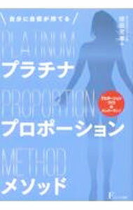 &nbsp;&nbsp;&nbsp; "プラチナプロポーションメソッド　自分に自信が持てる " の詳細 出版社: フローラル出版 レーベル: 作者: 徳田充孝 カナ: プラチナプロポーションメソッドジブンニジシンガモテル / トクダミツタカ...