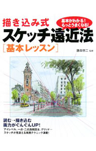 &nbsp;&nbsp;&nbsp; "描き込み式スケッチ遠近法　［基本レッスン］ " の詳細 出版社: 大泉書店 レーベル: 作者: 藤森悠二【監修】 カナ: カキコミシキスケッチエンキンホウキホンレッスン / フジモリユウジ サイズ: ...