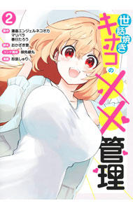 &nbsp;&nbsp;&nbsp; "世話焼きキナコの××管理 2" B6版 の詳細 出版社: 集英社 レーベル: ヤングジャンプコミックス 作者: 忍舐しゅり カナ: セワヤキキナコノバツバツカンリ / ニナメシュリ サイズ: B6版 ...