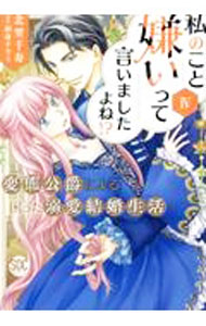 &nbsp;&nbsp;&nbsp; "私のこと嫌いって言いましたよね！？変態公爵による困った溺愛結婚生活 4" B6版 の詳細 出版社: 秋水社 レーベル: 秋水デジタルコミックス 作者: 北里千寿 カナ: ワタシノコトキライッテイイマシ...
