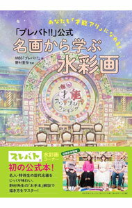 &nbsp;&nbsp;&nbsp; "『プレバト！！』公式名画から学ぶ水彩画 " の詳細 出版社: ヨシモトブックス レーベル: 作者: 毎日放送 カナ: プレバトコウシキメイガカラマナブスイサイガ / マイニチホウソウ サイズ: 単行本...